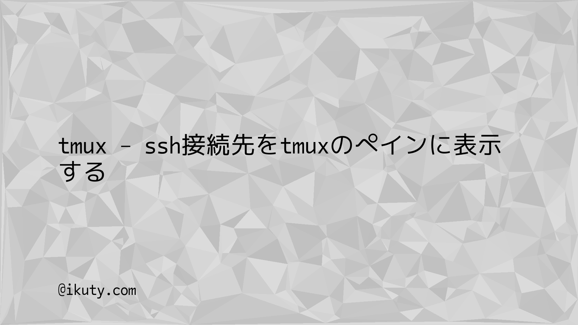 tmux – ssh接続先をtmuxのペインに表示する – ikuty.com