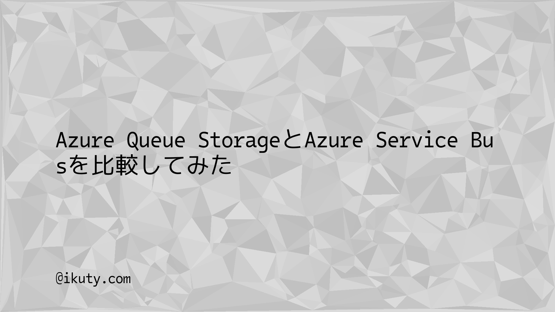 Azure Queue StorageとAzure Service Busを比較してみた – ikuty.com