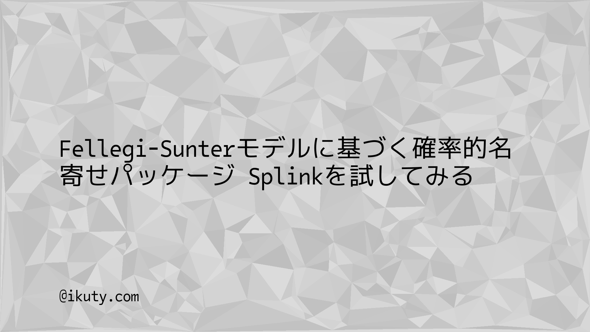 Fellegi-Sunterモデルに基づく確率的名寄せパッケージ Splinkを試してみる